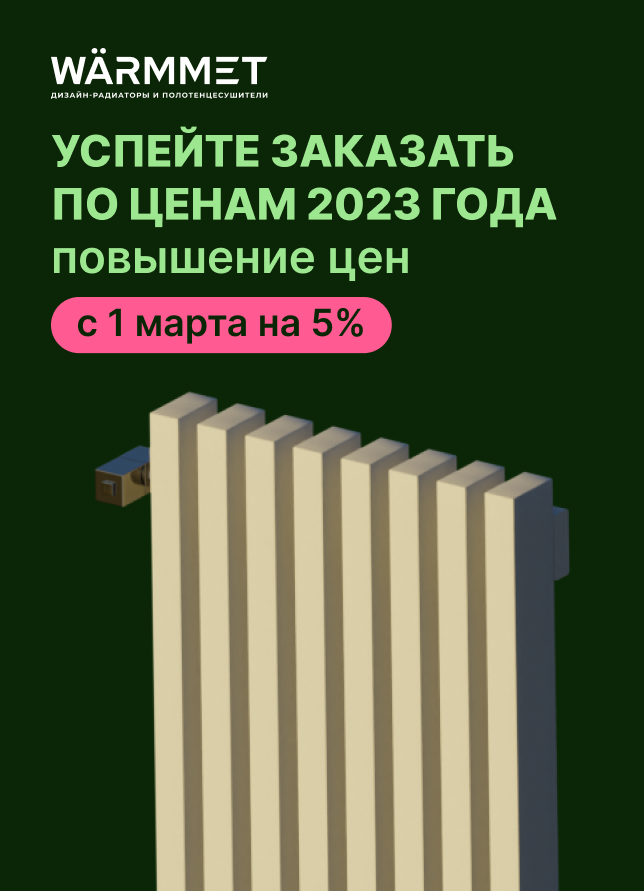 Дизайнерские радиаторы отопления купить от производителя - WARMMET
